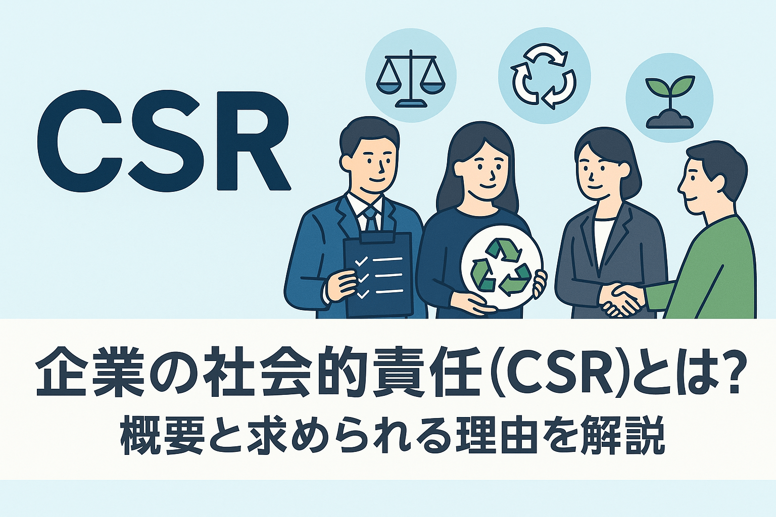 企業の社会的責任（CSR）とは？4つの責任・メリット・日本企業の実例 | サーキュラーエコノミートレンド